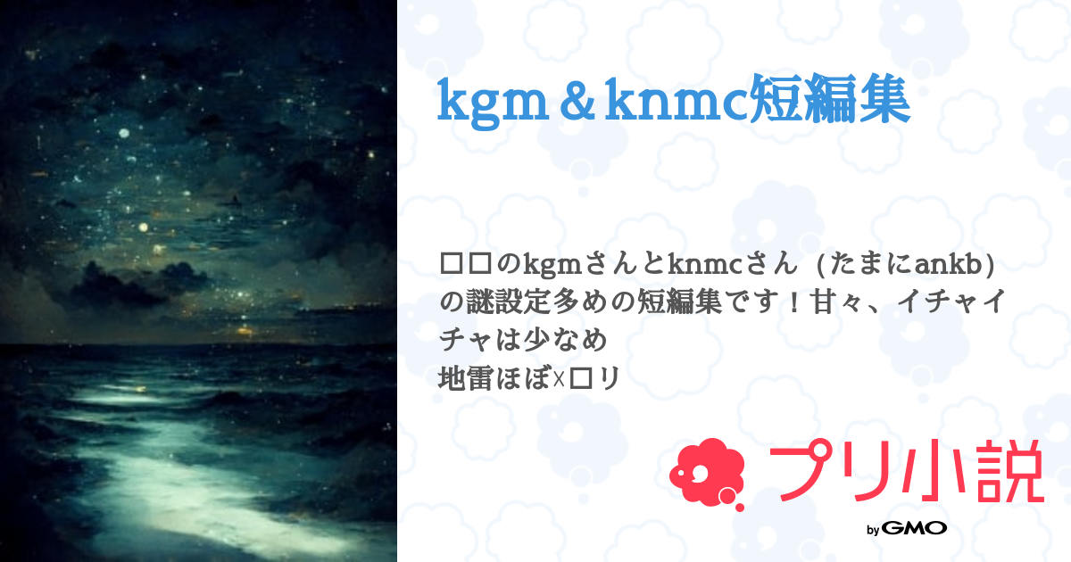 kgm＆knmc短編集 - 全10話 【連載中】（ゆき🐺 さんの小説） | 無料スマホ夢小説ならプリ小説 byGMO